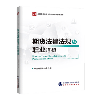 期货从业资格考试2022教材  期货法律法规与职业道德 全国期货从业人员资格考试参考用书 2021年12月出版