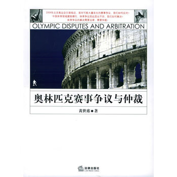 奥林匹克赛事争议与仲裁【正版图书】