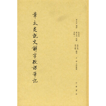 章太炎说文解字授课笔记