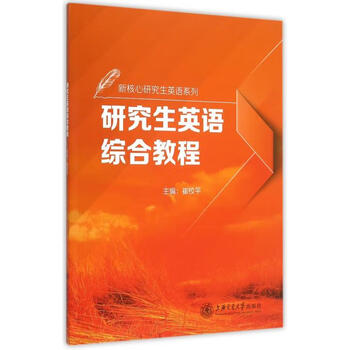 研究生英语综合教程【保证正版】