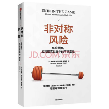 非对称风险 风险共担,应对现实世界中的不确定性 (美)纳西姆·尼古拉斯·塔勒布(Nassim Nic