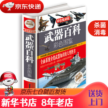 【新华书店 正版书籍】武器百科彩色图鉴才林主编北京联合出版公司 正版图书绘本