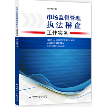 市场监督管理执法稽查工作实务