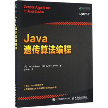 Java遗传算法编程 雅各布森 (Lee Jacobson), 坎贝尔 (Burak Kanber)
