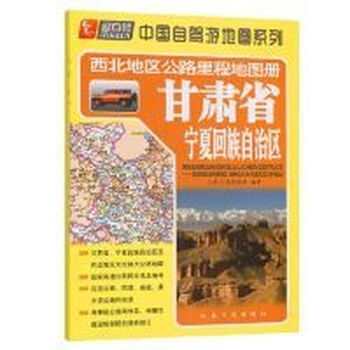 2022新版爱自驾甘肃省公路里程地图册政区交通村镇人民交通出版社 中国自驾游地图系列甘肃省.宁夏回族自治区/西北地区