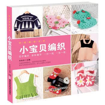 时尚编织系列 小宝贝编织