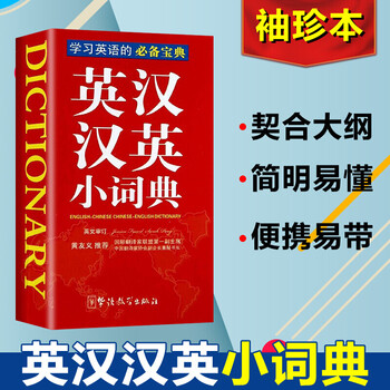 正版 英汉汉英小词典（袖珍本）迷你口袋袖珍版 英汉汉英词典 英汉双解英汉互译工具书籍 中小学生工具书