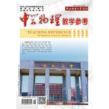 中学物理教学参考 上旬 高初中 2021年第10期