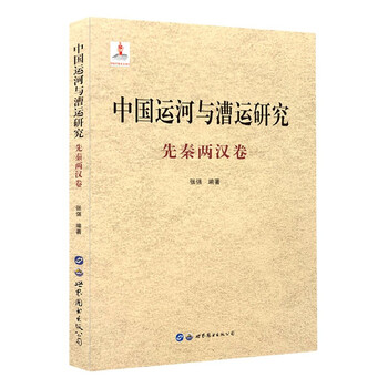 中国运河与漕运研究(先秦两汉卷)
