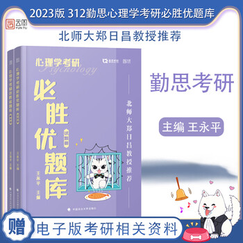【预售正版】312勤思考研心理学2023心理学考研必胜优题库（学硕版）王永平心理学专业基础综合 可搭 【23版】优题库