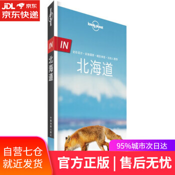 【正版图书】LonelyPlanet旅行指南系列-IN·北海道 爱尔兰LonelyPlanet公司 著 中国地图