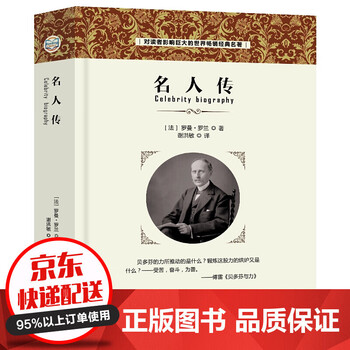 名人传罗曼罗兰  对读者影响巨大的世界畅销经典名著  含贝多芬传 原著中学生学生课外世界名著
