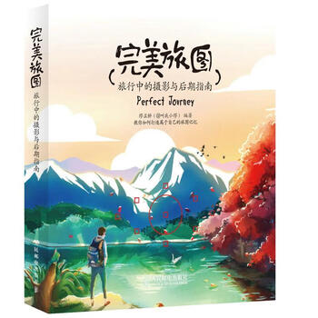 完美旅图-旅行中的摄影与后期指南【正版图书，放心下单】