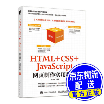 HTML +CSS+JavaScript网页制作实用教程