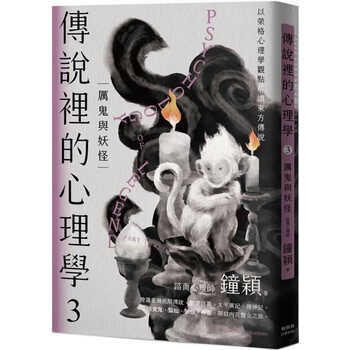 预售 钟颖 传说里的心理学厉鬼与妖怪 枫树林出版社