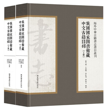  英国国家图书馆藏中文古籍目录全二册海外中华古籍书志书目丛刊9787501371907