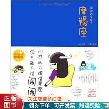 闹闹的星座书：摩羯座 闹闹