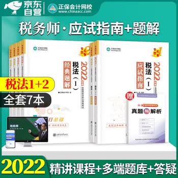 税务师2022教材配套习题 税法一+税法二 应试指南+经典题解 2022年注册税务师考试教材章节辅导 全国税务师职业资格考试用书 可搭购买东奥轻松过关1历年真题550