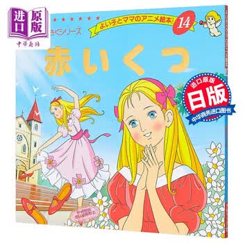 红舞鞋 好孩子和妈妈的童话绘本系列 日文原版 赤いくつ