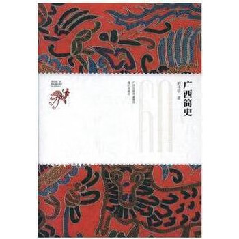 广西简史 刘祥学著 漓江出版社