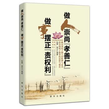 做人崇尚“孝善仁”  做事摆正“责权利” 伯嘉,李平 新华出版社