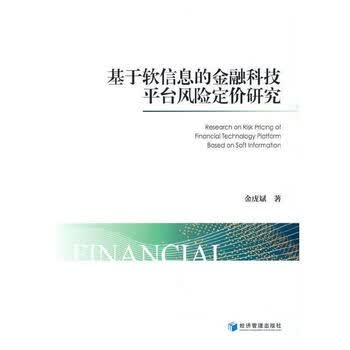 基于软信息的金融科台风险定价研究金虎斌经济管理出版社9787509681299 金融与投资书籍