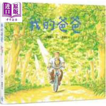 土田義晴我的爸爸儿童绘本