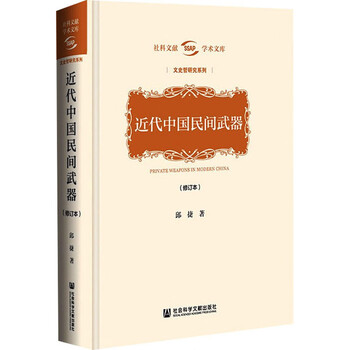 近代中国民间武器(修订本) 图书