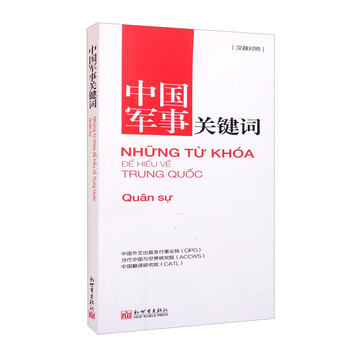 中国军事关键词（汉越对照）