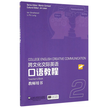 跨文化交际英语口语教程(2教师用书)