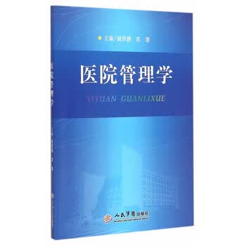 医院管理学