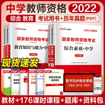 中公教育2022年初中教师资格证考试用书历年真题全套 初中中职教资综合素质教育教学赠视频网课 考试用书+历年真题全套