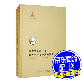 西方马克思主义对人的存在方式的研究