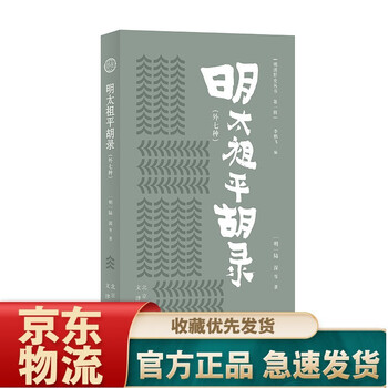 明清野史丛书（ 辑）明太祖平胡录（外七种）