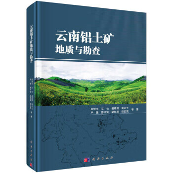 云南铝土矿地质与勘查 崔银亮等 科学出版社