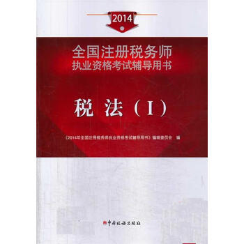 2014-税法-全国注册税务师执业资格考试辅导用书-(I)-赠增值服务+网络课程学习卡《2014年注
