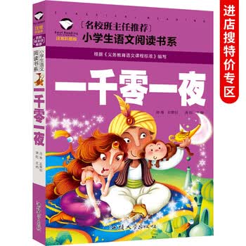 【中智特价专区】正版 一千零一夜 注音版正版书籍儿童故事书一年级二年级三年级彩图拼音版原著童话无障碍
