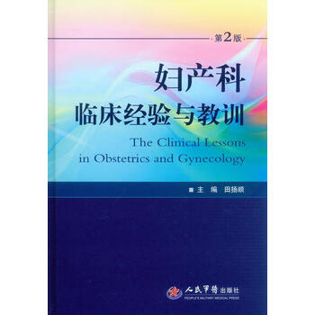 妇产科临床经验与教训(第二版)