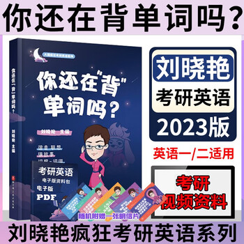 2023考研英语 2023刘晓艳考研英语 考研英语一 考研英语二 英语语法 基础+强化 真题语法长难句写作 你还在背“单“词吗？