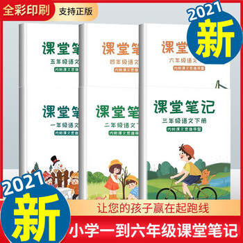 2021部编人教版课堂笔记小学一二三四五六年级语文下册语数英全套 一年级下册语文+数学