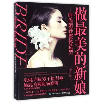 做最美的新娘--时尚婚纱整体造型