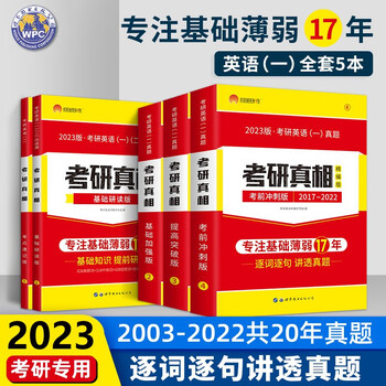 【官方店】考研真相英语一2023基础高分冲刺研读考点考研英语一历年真题语法长难句解密阅读写作搭张剑黄皮书英语一考研政治肖秀荣