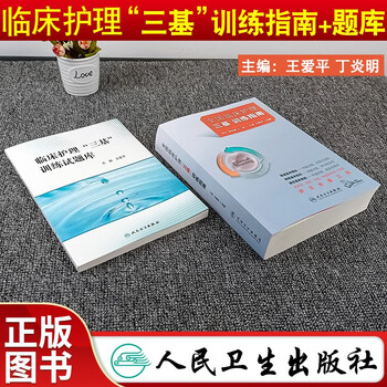 2022年医学临床三基训练护士分册习题集新版第五版护士三基三严练第三版护士训练习题集护士事业单位招聘三基书护理2022人卫版全国临床护理训练指南临床护理三基训练试题库医院护士分册招聘考编护师考试书 人