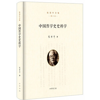 中国哲学史史料学（张岱年全集·增订版） 中华书局