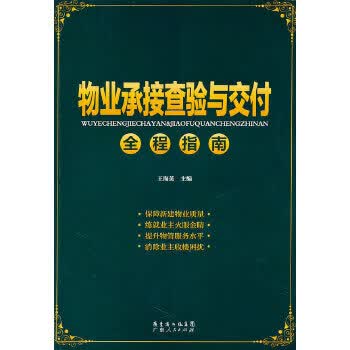 物业承接查验与交付全程指南