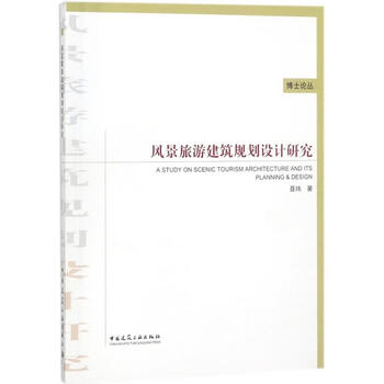 风景旅游建筑规划设计研究【正版图书】
