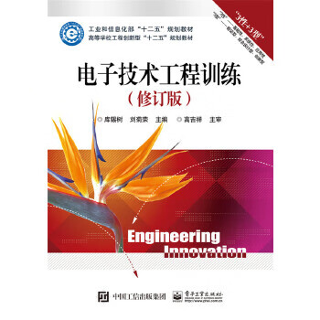 电子技术工程训练【正版图书】