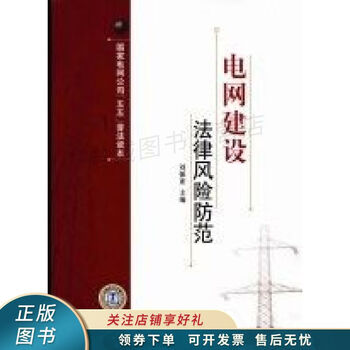 电网建设法律风险防范 刘振亚