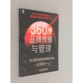 保证正版  可开发票！！360度品牌传播与管理