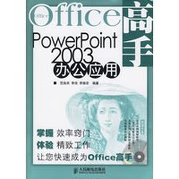 PowerPoint2003办公应用 李佳 人民邮电出版社